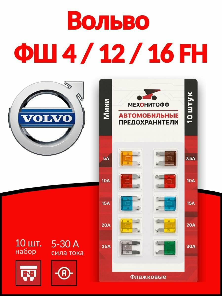 Предохранители Вольво ФШ 4 / 12 / 16 FH набор 10 шт Мини / Volvo