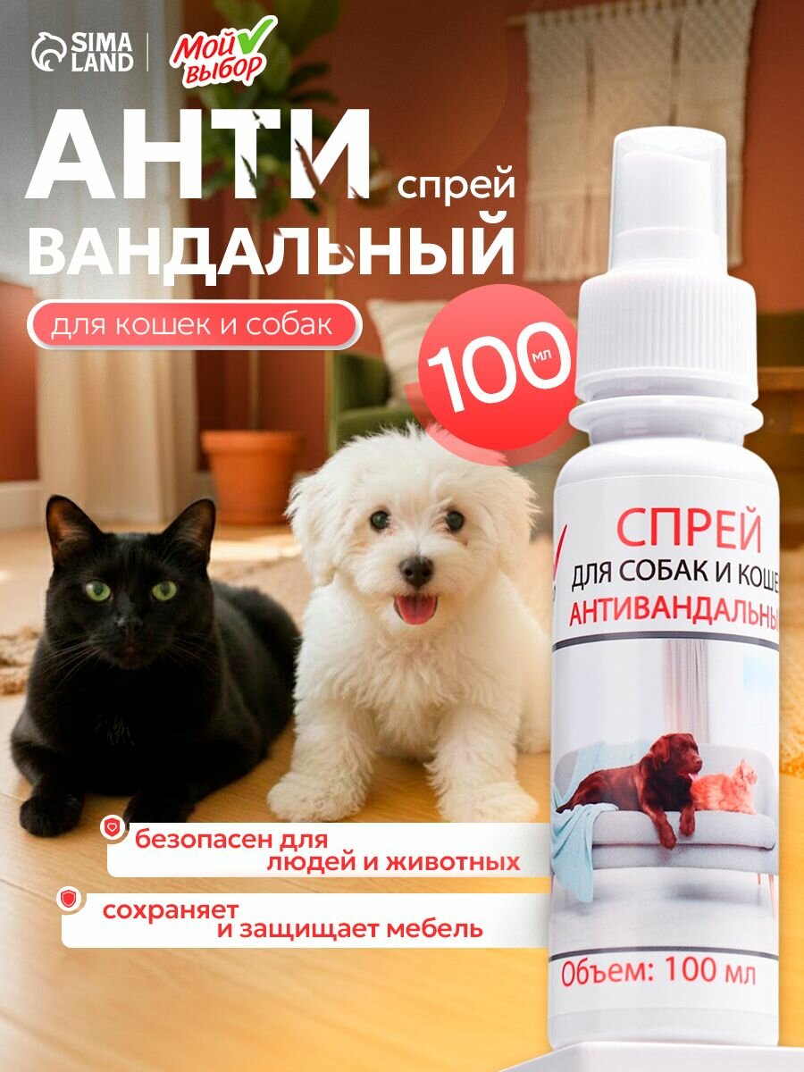 Антигадин для кошек и собак, антигрызин, отпугивающий от меток,100 мл