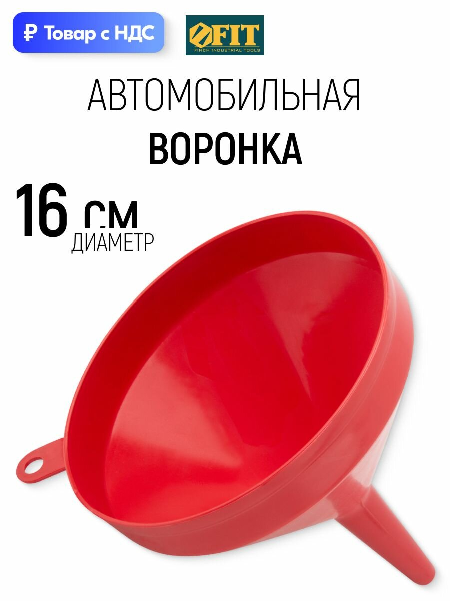 FIT Воронка D 160 мм автомобильная для бензина масла антифриза для жидкостей универсальная для заливки