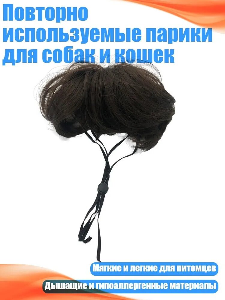 Повторно используемые парики для собак и кошек