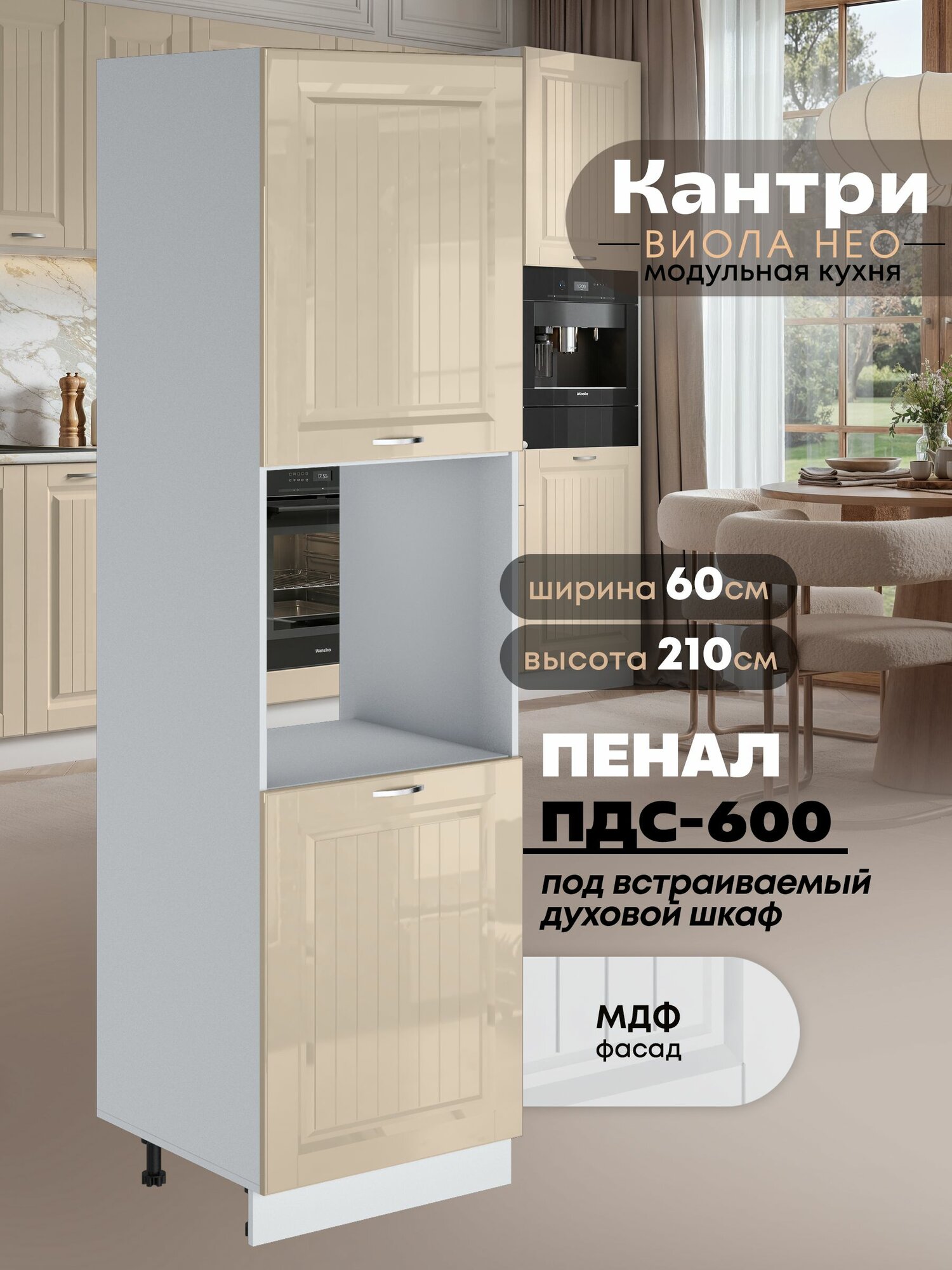 Шкаф-пенал для кухни под духовой шкаф Виола Нео Кантри ПДС-600 (Ваниль/Белый шагрень)