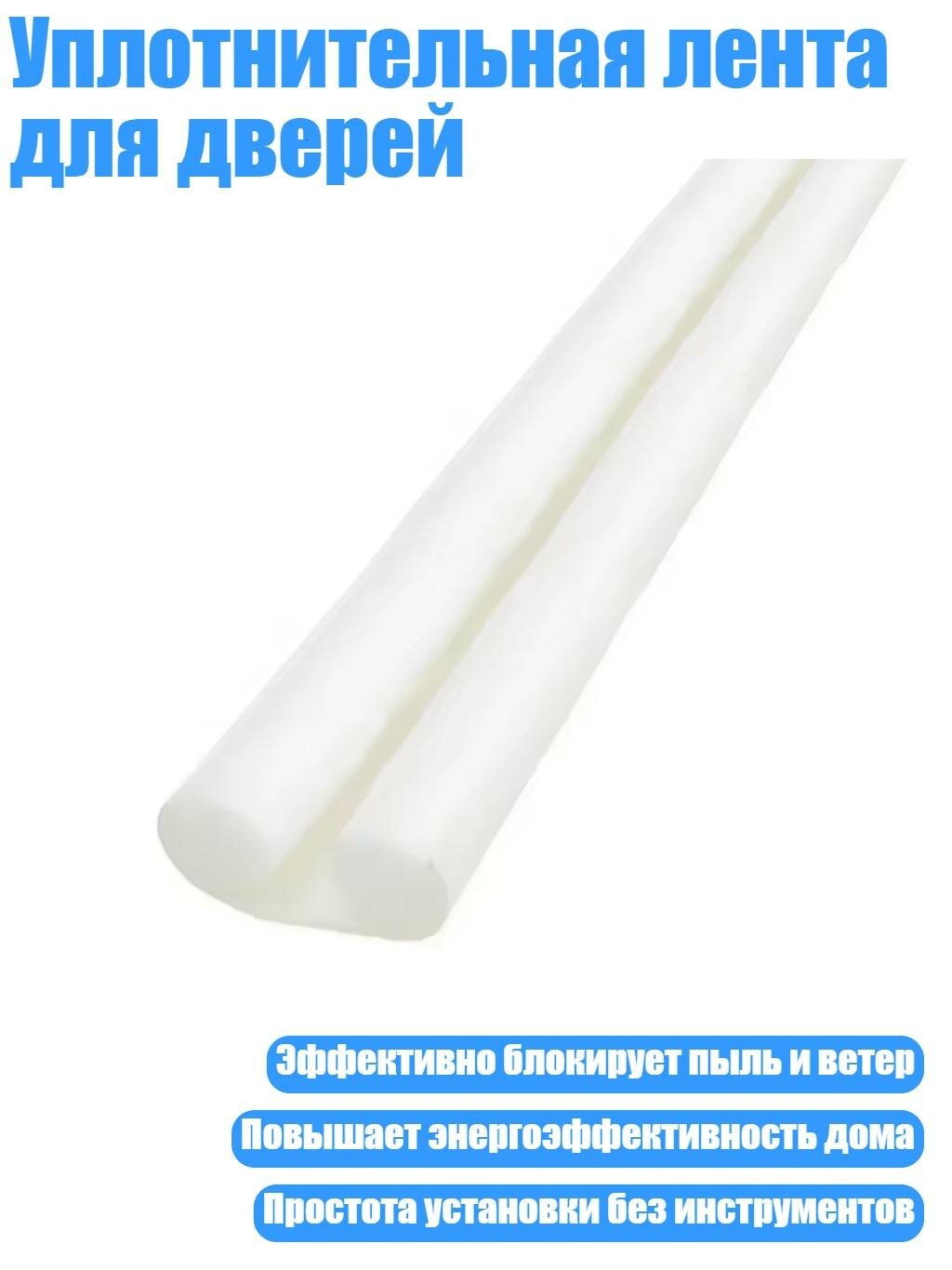 Уплотнительная лента для дверей, Белый