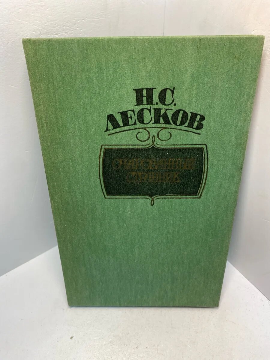 Книга С. Н. Лесков Очарованный странник 2160
