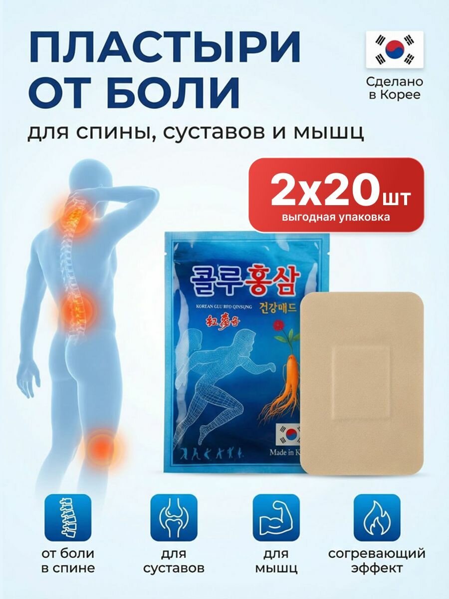 Косметические пластыри для спины, суставов и мышц. Корея, 2 упаковки по 20 штук/ Пластырь с женьшенем и глюкозамином