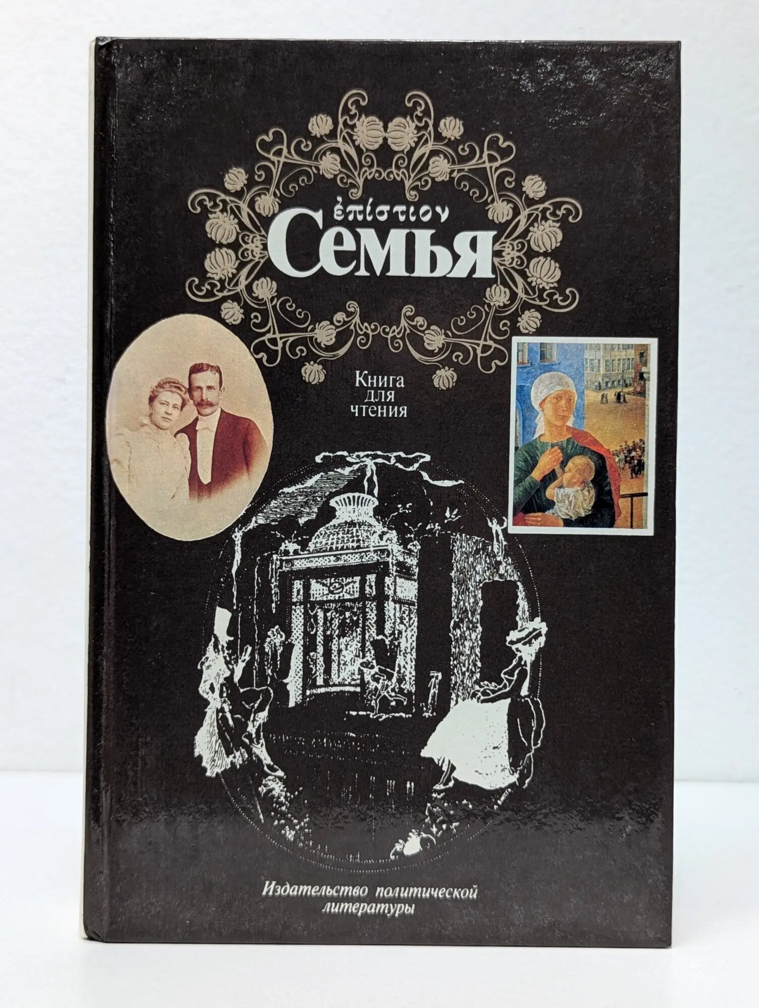Семья. Книга для чтения. В 2 томах. Том 2 Сборник 1991