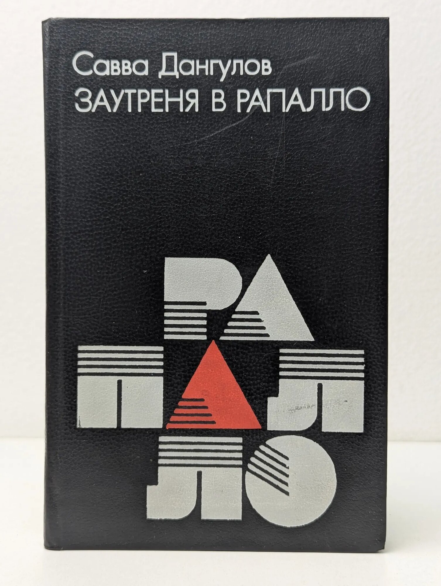 Заутреня в Рапалло Дангулов Савва Артемович 1981