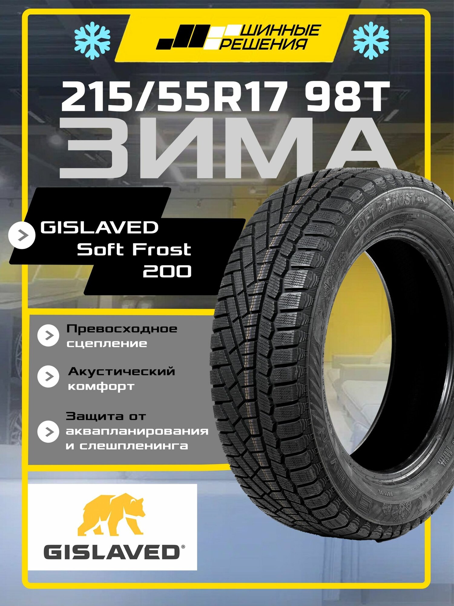 Шины зимние 215/55R17 98T GISLAVED SOFT FROST 200 SUV XL, зимняя нешипованная резина