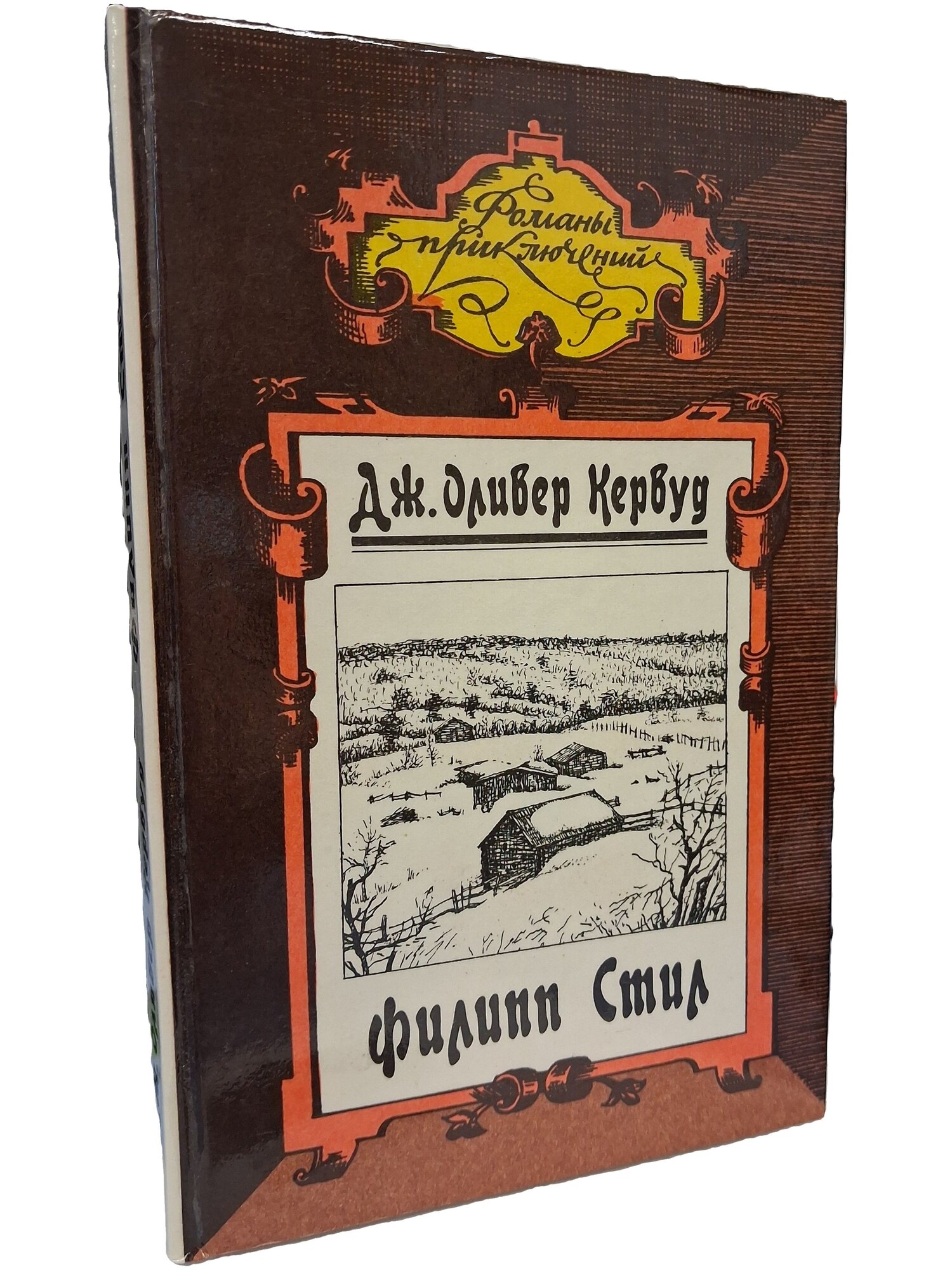 Золотая петля. Филипп Стил. Старая дорога. Рассказы. Кервуд Джеймс Оливер. 1993. Твёрдый переплёт. 416 стр