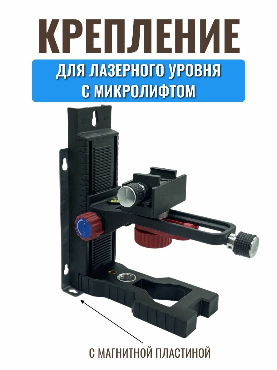 Магнитное крепление кронштейн для лазерного уровня, держатель нивелира с микролифтом универсальный