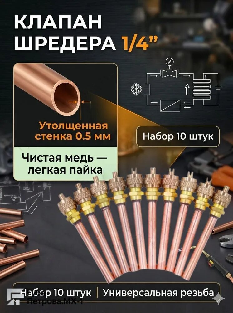 Клапан Шредера 1/4 дюйма с медной трубкой 0.5 мм, запчасти для ремонта холодильников и кондиционеров