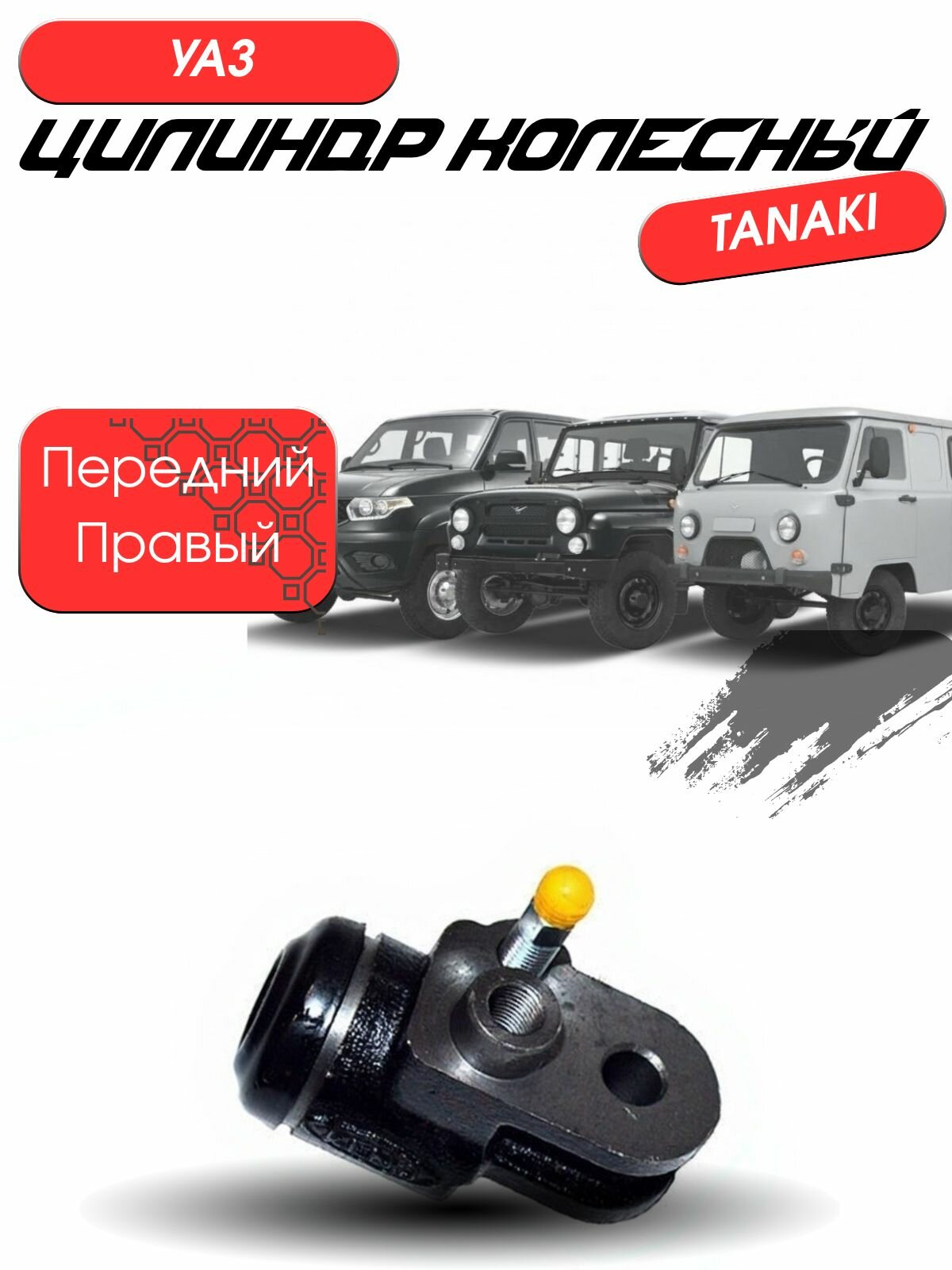 Цилиндр колесный передний прав. (Tanaki)