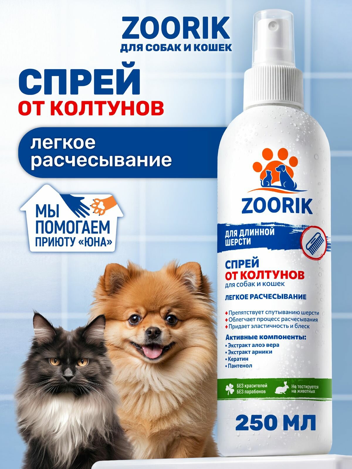 ZOORIK / зурик / Спрей от колтунов для легкого расчесывания шерсти собак и кошек 250 мл