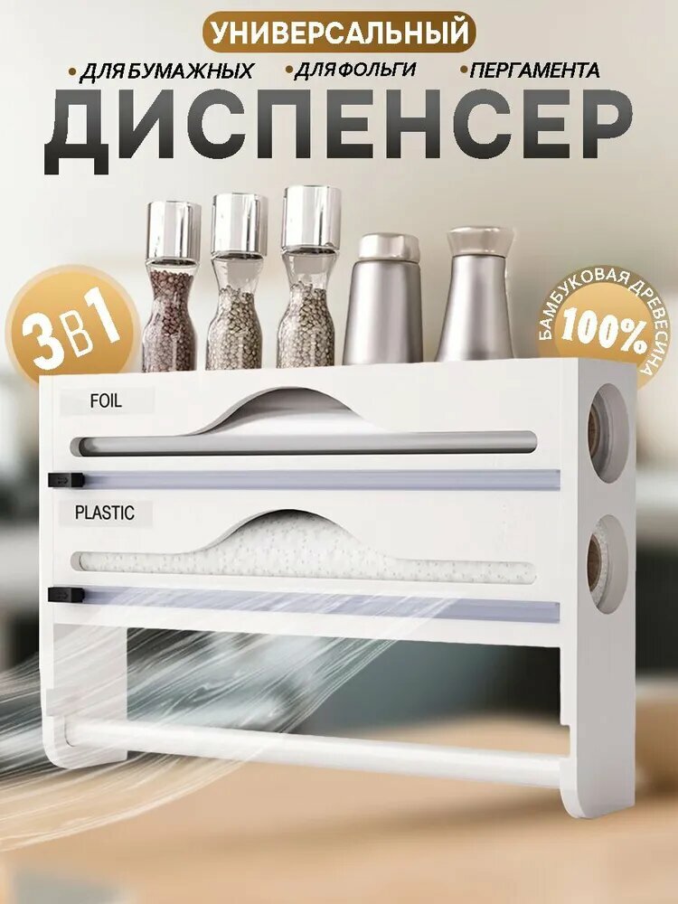 Органайзер для фольги и пленки и пергаментной/кухонный