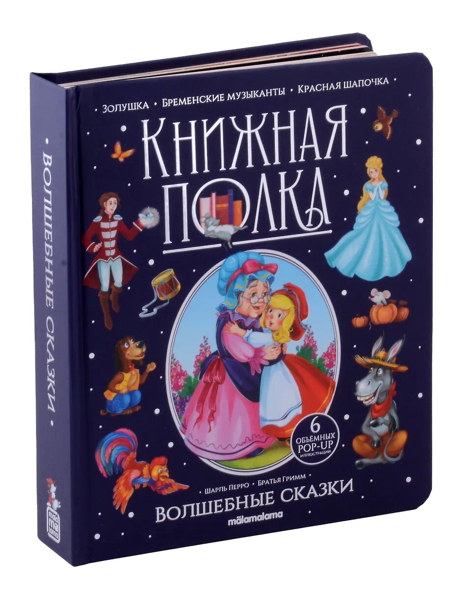 Книжная полка. Волшебные сказки, Malamalama