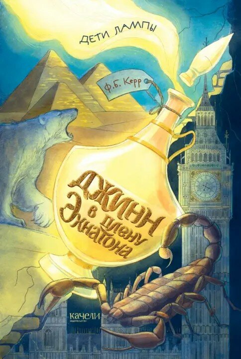 Джинн в плену Эхнатона, 2021, Керр Ф. Качели