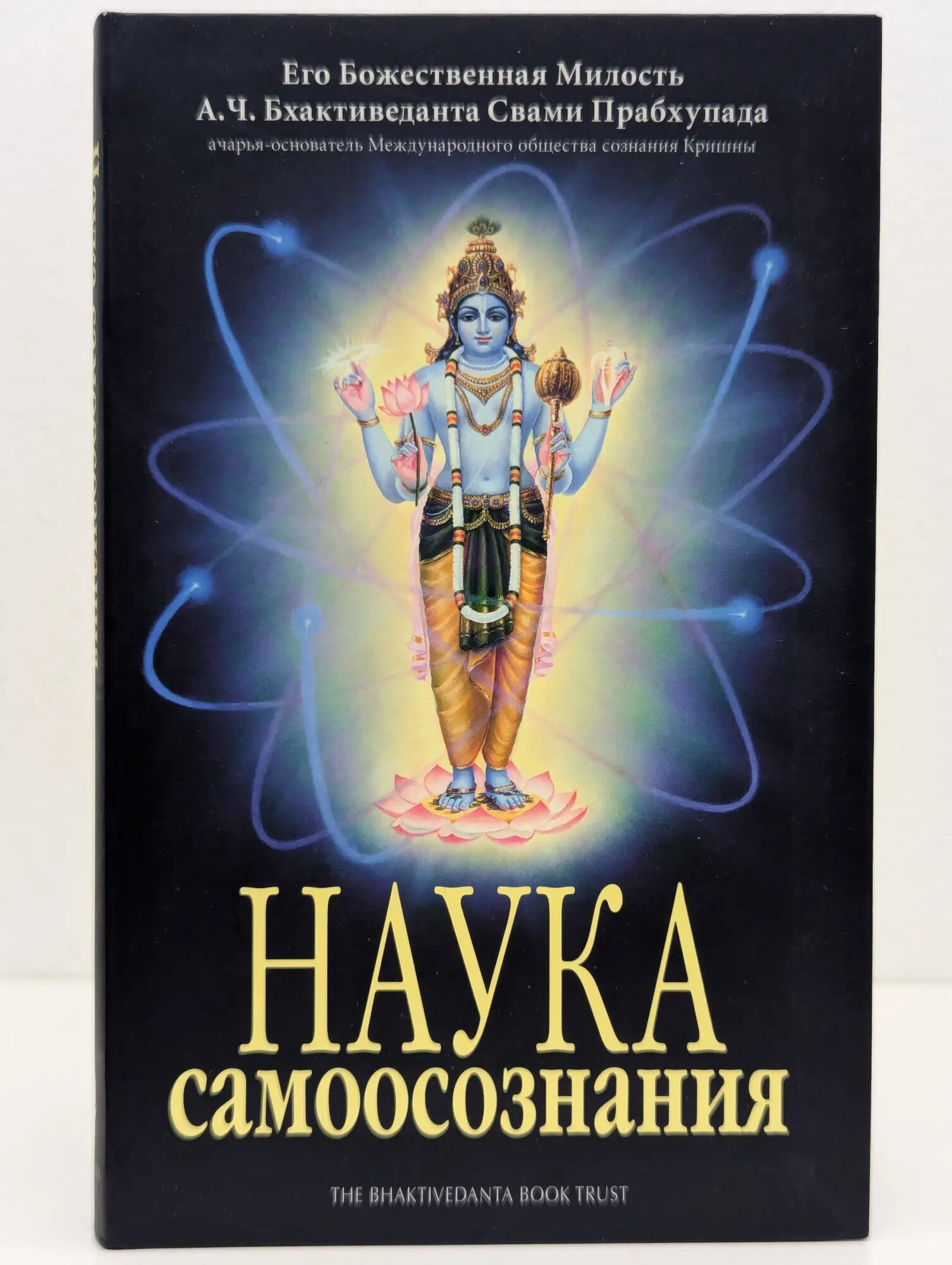 Наука самоосознания Бхактиведанта Свами Прабхупада Абхай Чаранаравинда 2025