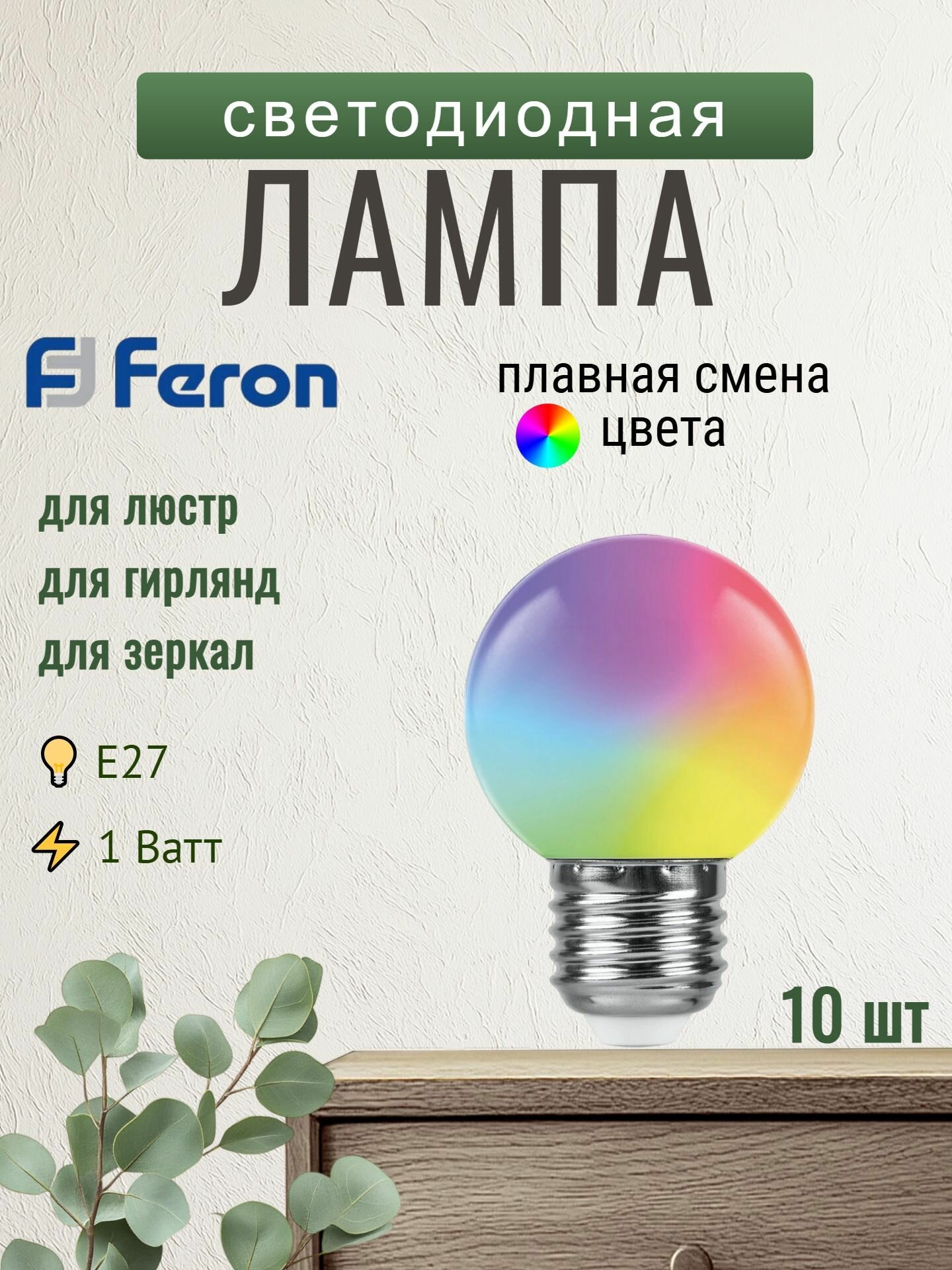 Лампа светодиодная для белт лайта LB-37 Шарик матовый E27 1W 230V RGB плавная сменая цвета комплект 10 штук Feron 38116