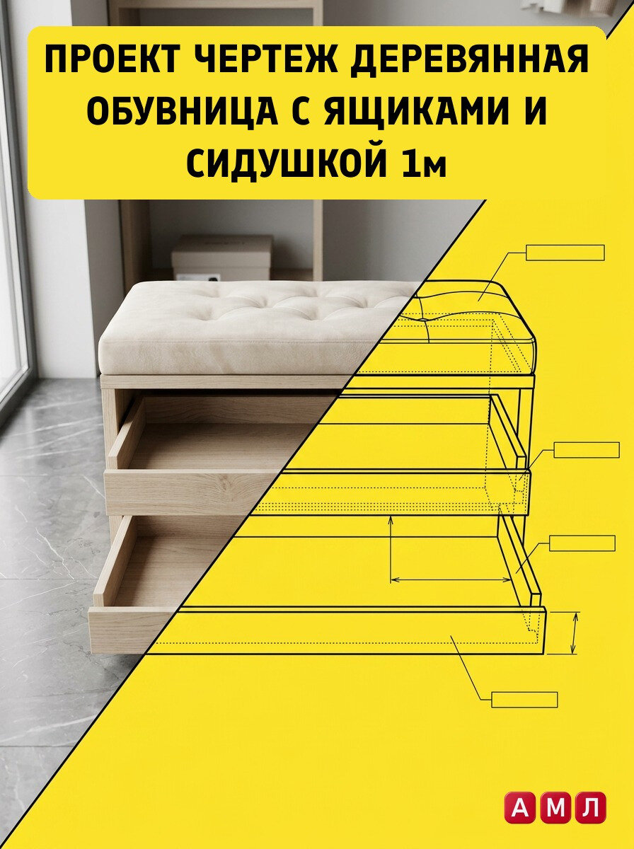 Проект чертеж Деревянная обувница с ящиками и сидушкой 1м - скачать и распечатать чертежи, пошаговая и поэтапная схема сборки