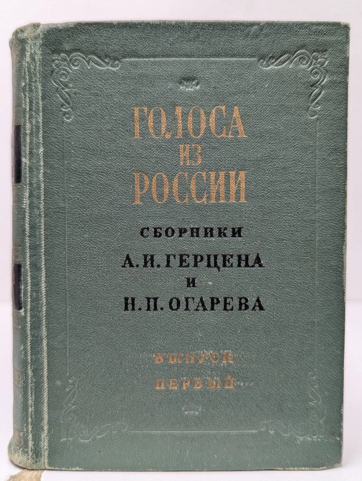 Голоса из России. Сборники Герцена и Огарева. Выпуск 1 Огарев Николай Платонович, Герцен Александр Иванович 1974
