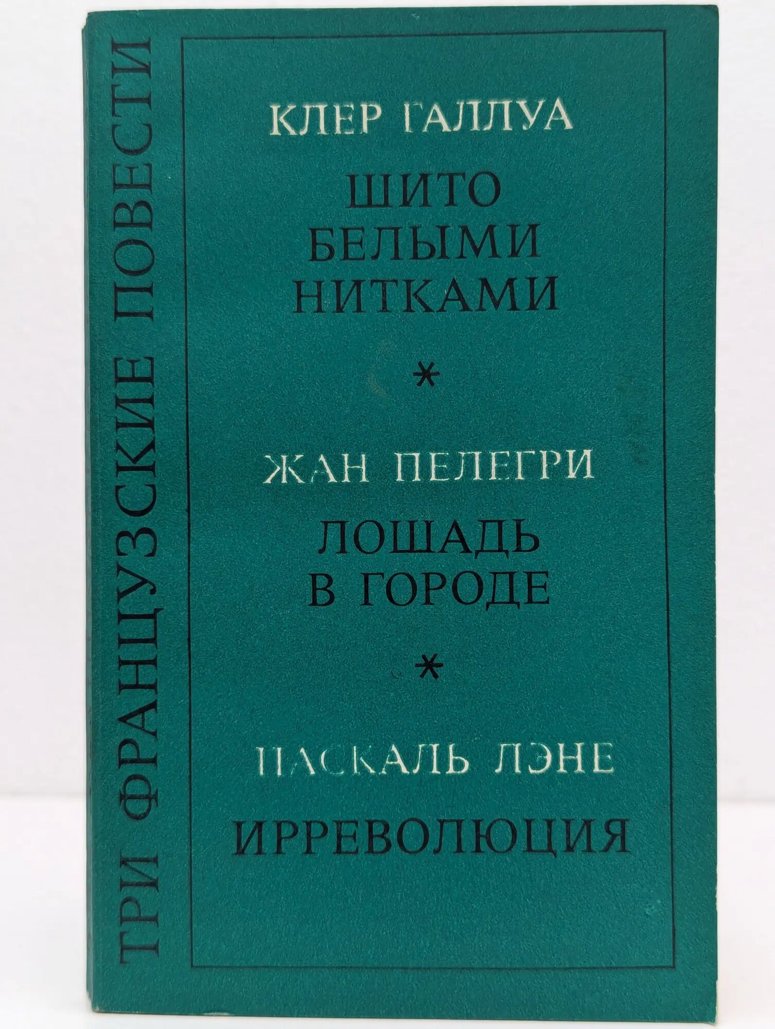 Три французские повести Галлуа Клер, Пелегри Жан, Лэне Паскаль 1975