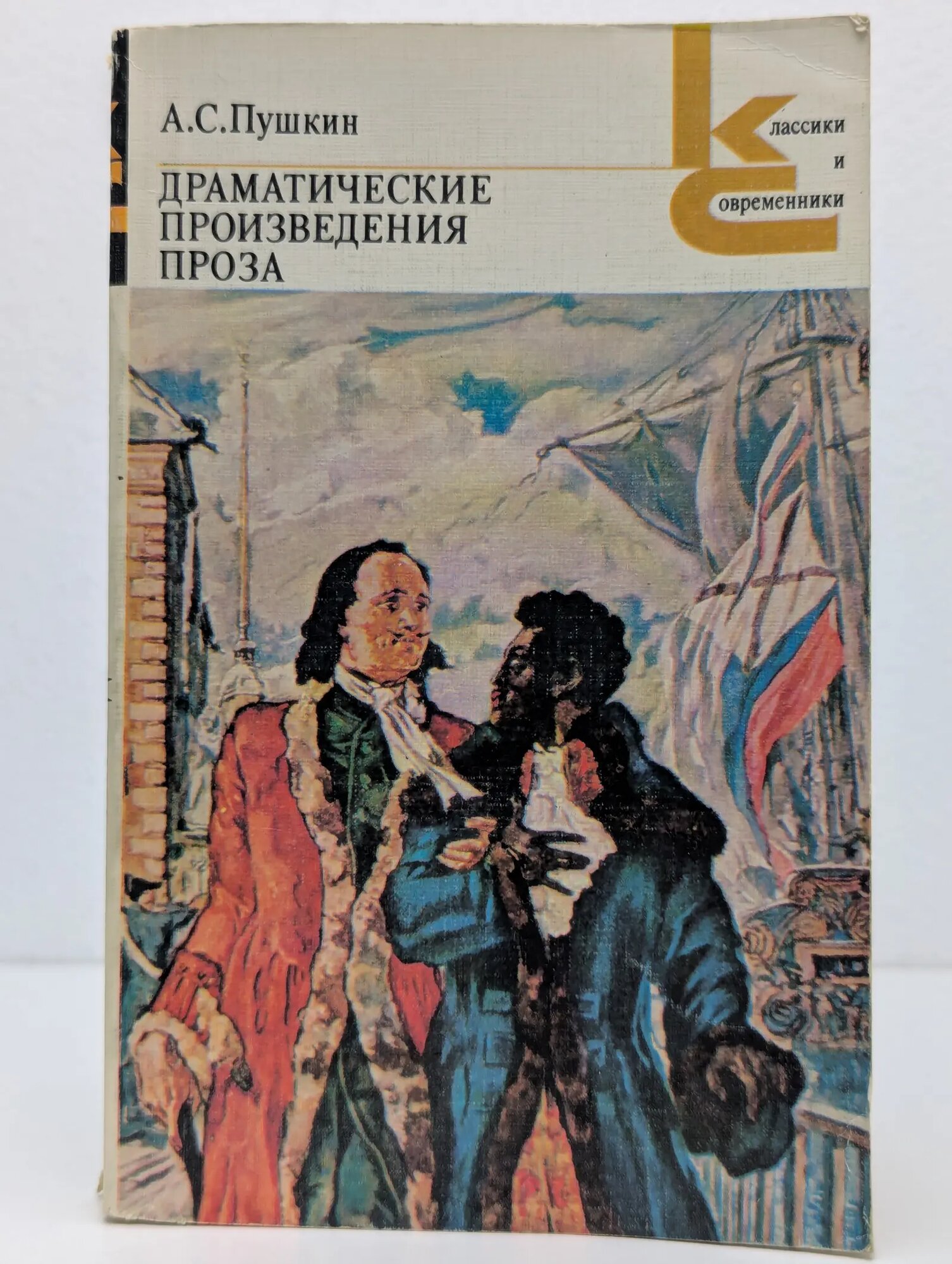 Классики и современники. Александр Пушкин. Драматические произведения. Проза Пушкин Александр Сергеевич 1982