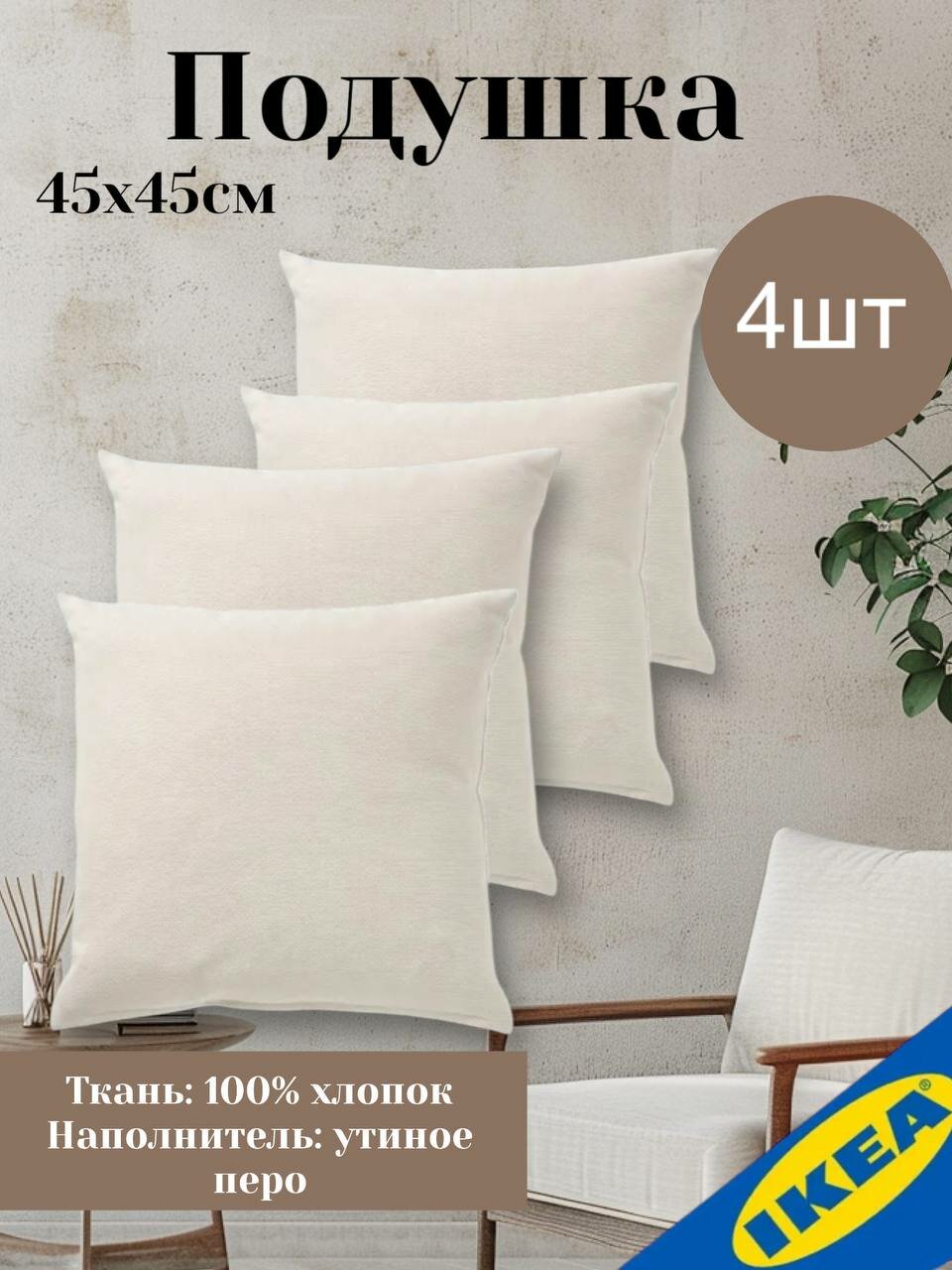 Подушка 45x45 см 4 шт. бежевый/белый икеа SANDTRAV сандтрав