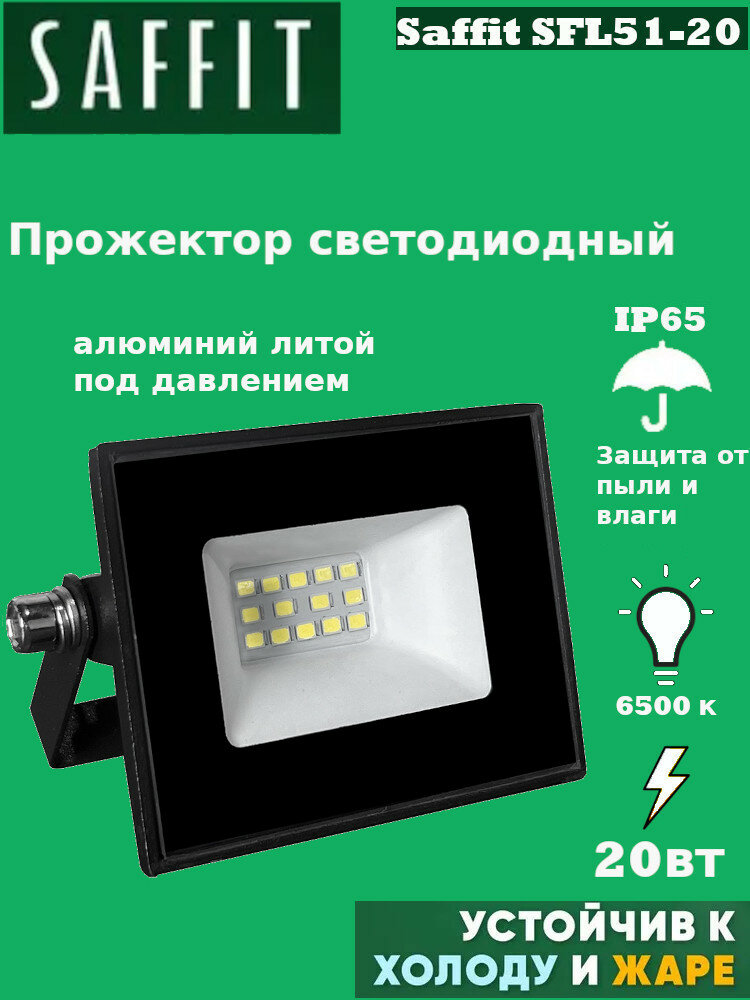 Прожектор светодиодный 20W 6500K 2835SMD, AC220-240V/50Hz IP65, черный в компактном корпусе, SFL51-20, SAFFIT 51192