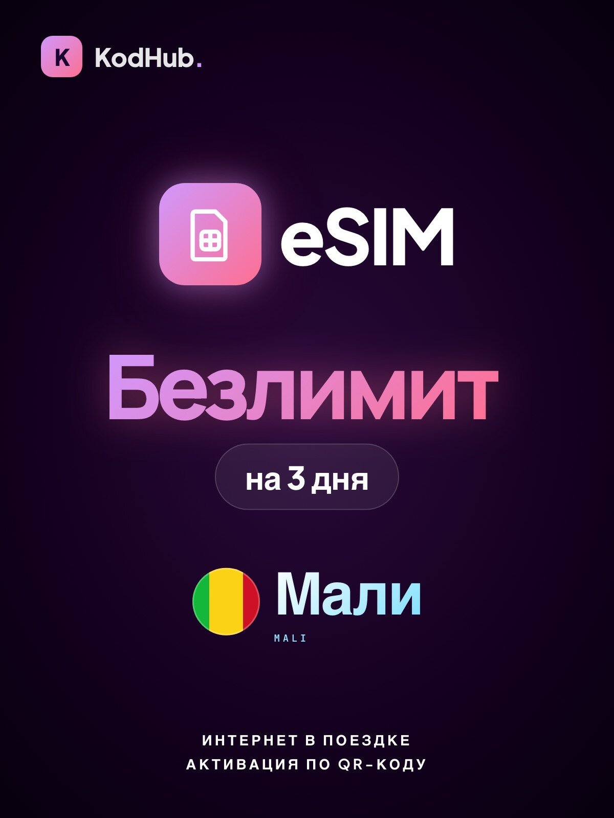 Туристическая eSIM Мали безлимит на 3 дня | интернет в поездке, связь за границей | QR-код активации