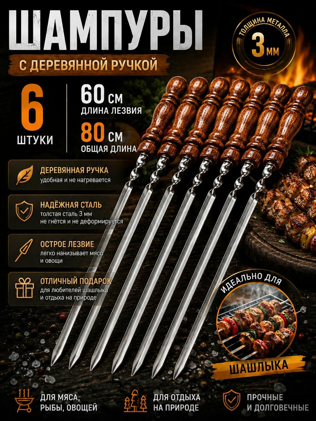 Шампура для мангала с деревянной ручкой , набор шампуров 80 см, 6 штуки