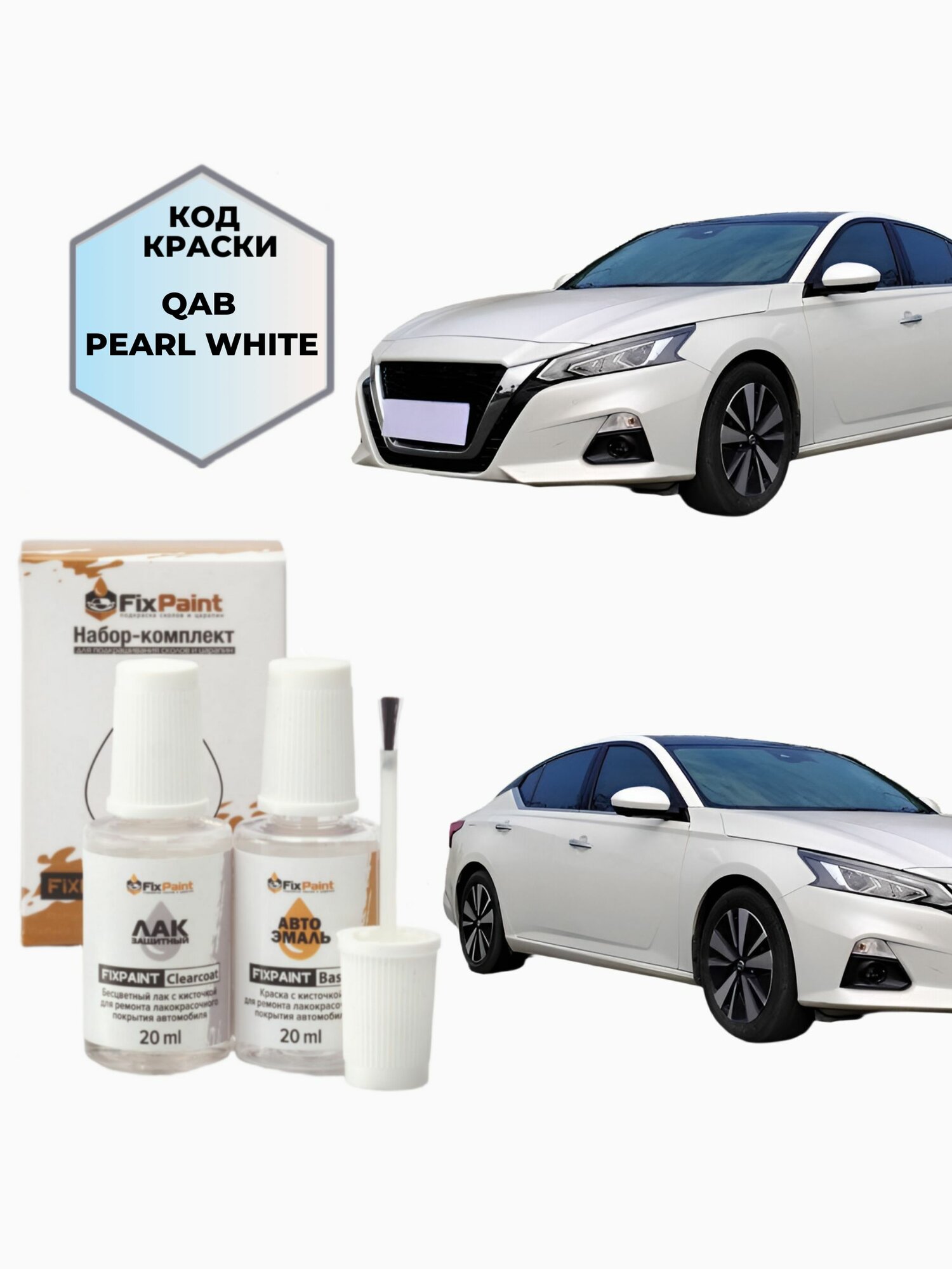 Подкраска NISSAN ALTIMA 6 (L34), код краски QAB, название цвета PEARL WHITE, IVORY PEARL, MAJESTIC WHITE, краска и лак для подкраски сколов и царапин
