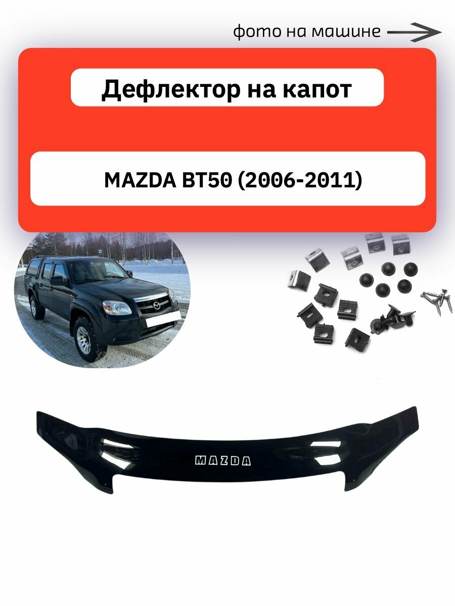 Дефлектор капота (мухобойка) для MAZDA BT50 (2006-2011) / отбойник на капот для мазда бт 50