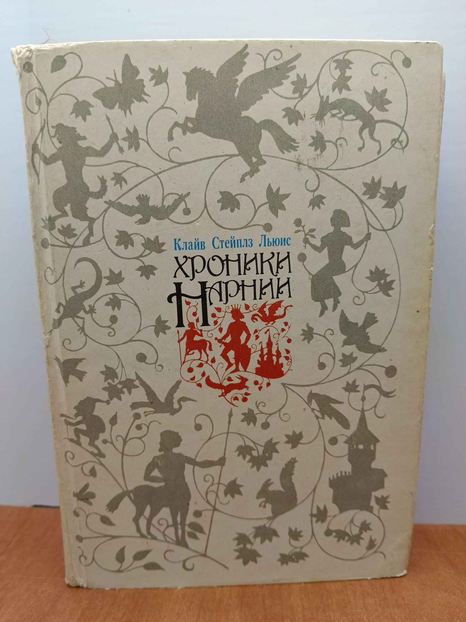 Льюис"Хроники Нарнии"1991
