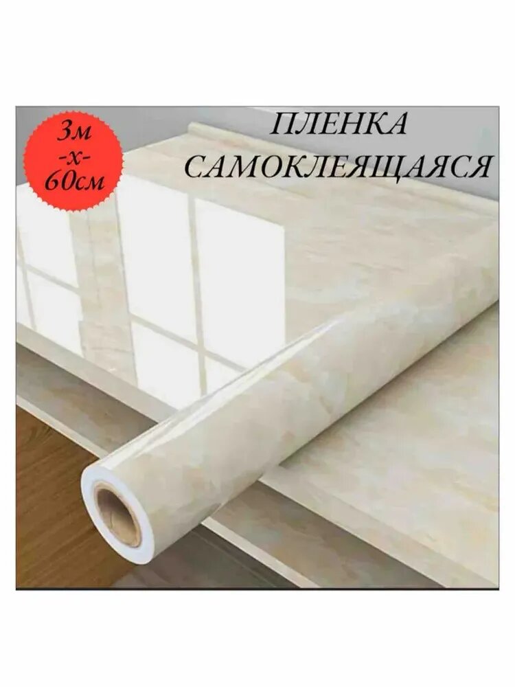 Пленка ПВХ самоклеящаяся утолщенная для мебели 60см * 3м