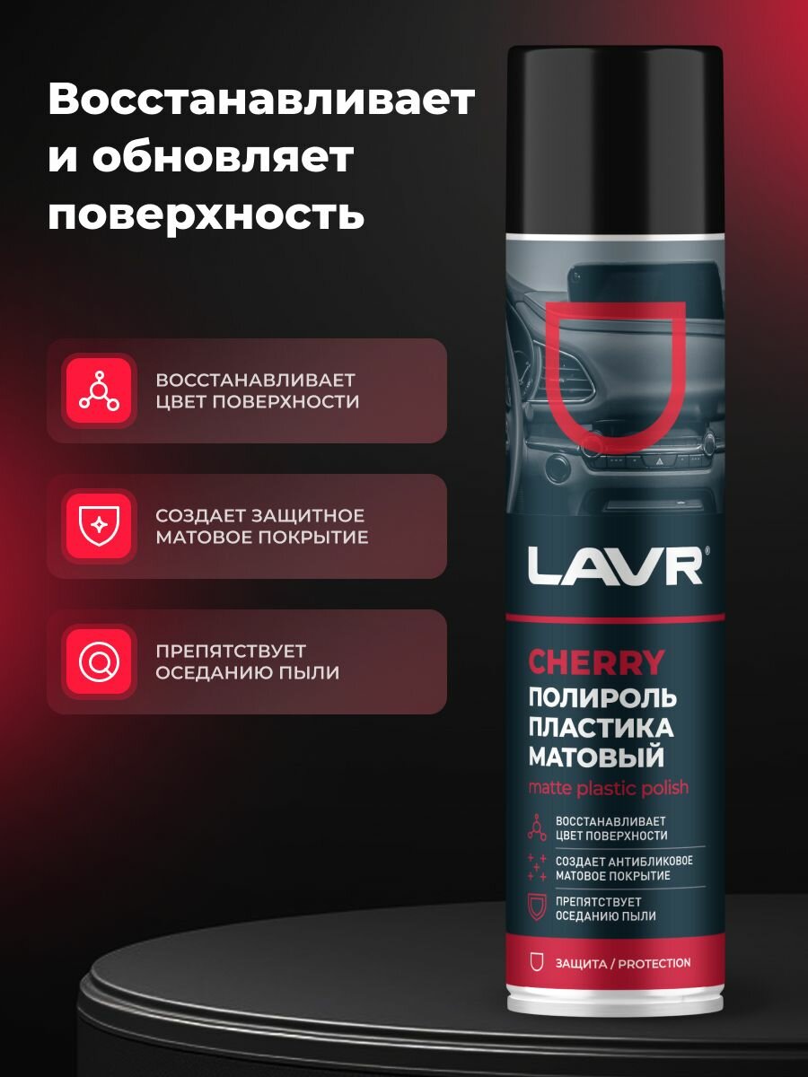 Полироль пластика матовый удалитель царапин с приборной панели авто LAVR, 400 мл / Ln2436