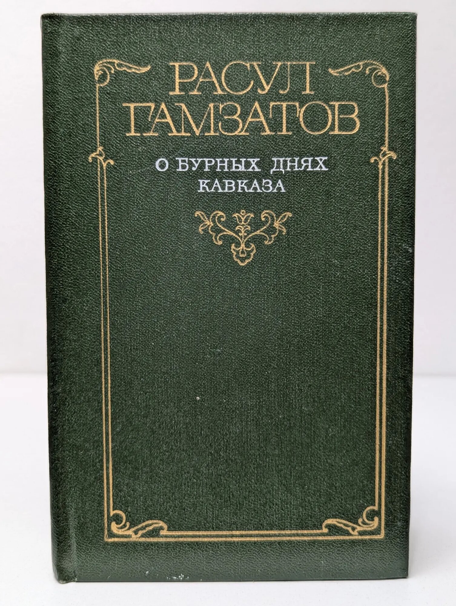 О бурных днях Кавказа Гамзатов Расул Гамзатович 1989