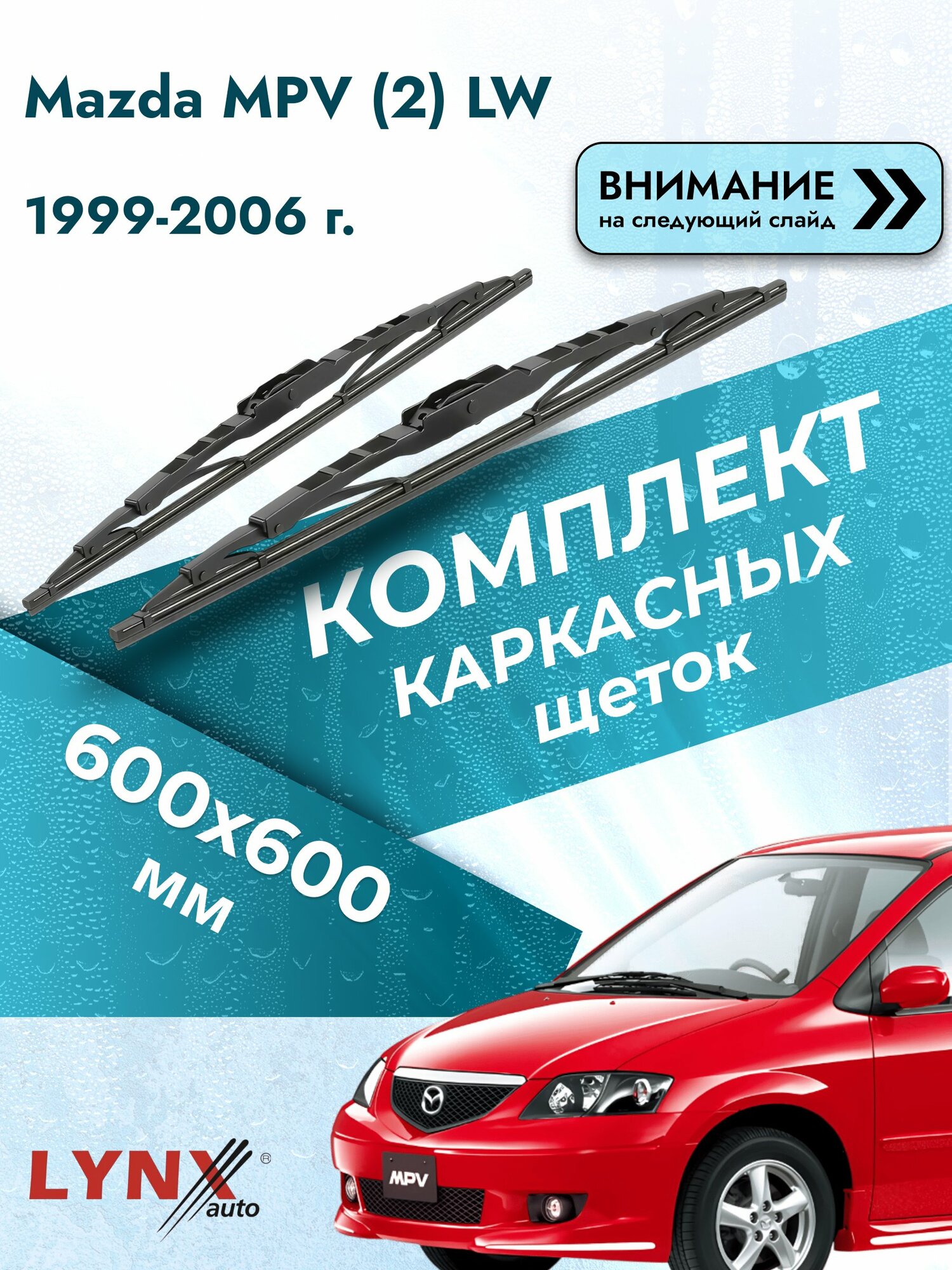 Дворники автомобильные каркасные на Mazda MPV (2) LW 1999-2006, Комплект щёток 600x600мм (600L+600L). Мазда МПВ