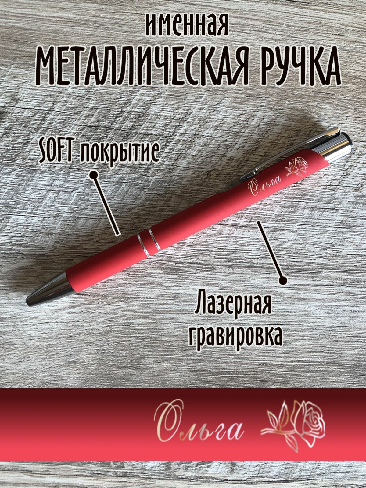Именная ручка с гравировкой "Ольга", металлическая, красная с софт покрытием