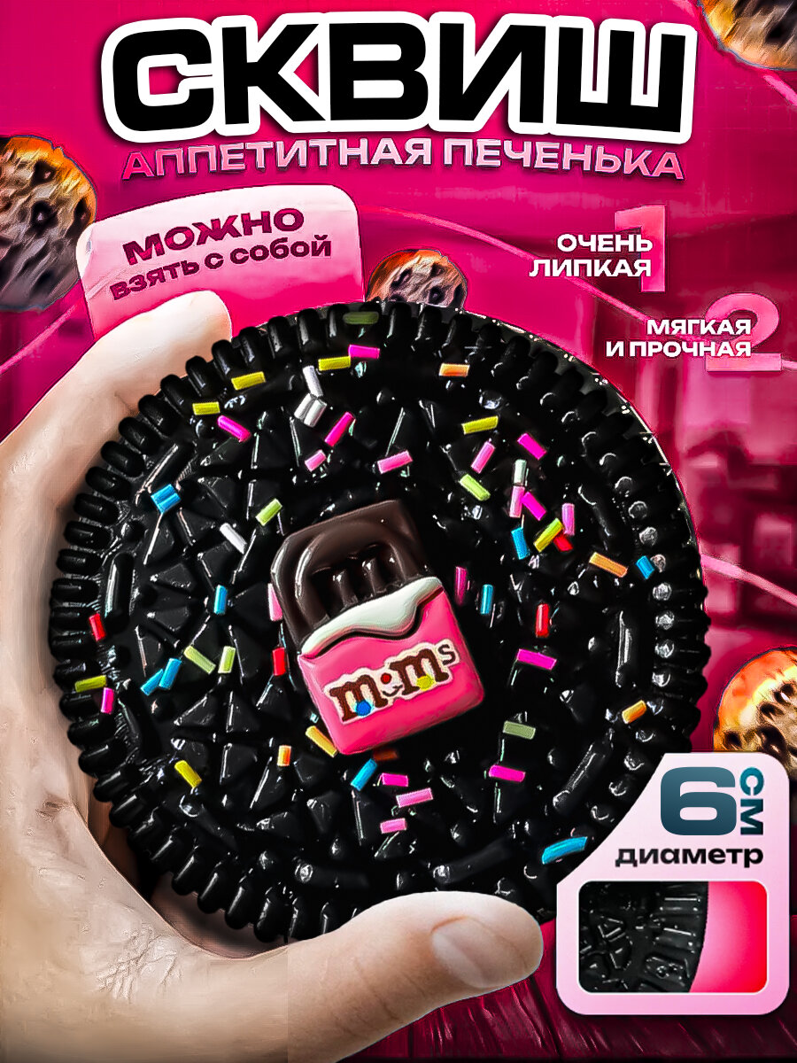 Антистресс таба сквиш орио печенье