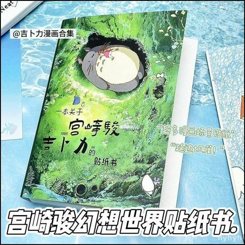 Книга с наклейками Хаяо Миядзаки, 30 листов/книга