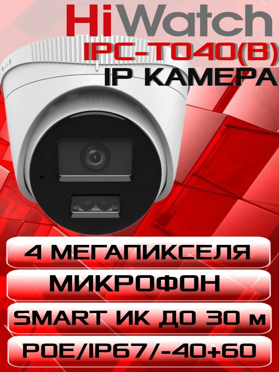 IP Камера 4 мегапикселя HIWATCH IPC-T040 с встроенным микрофоном