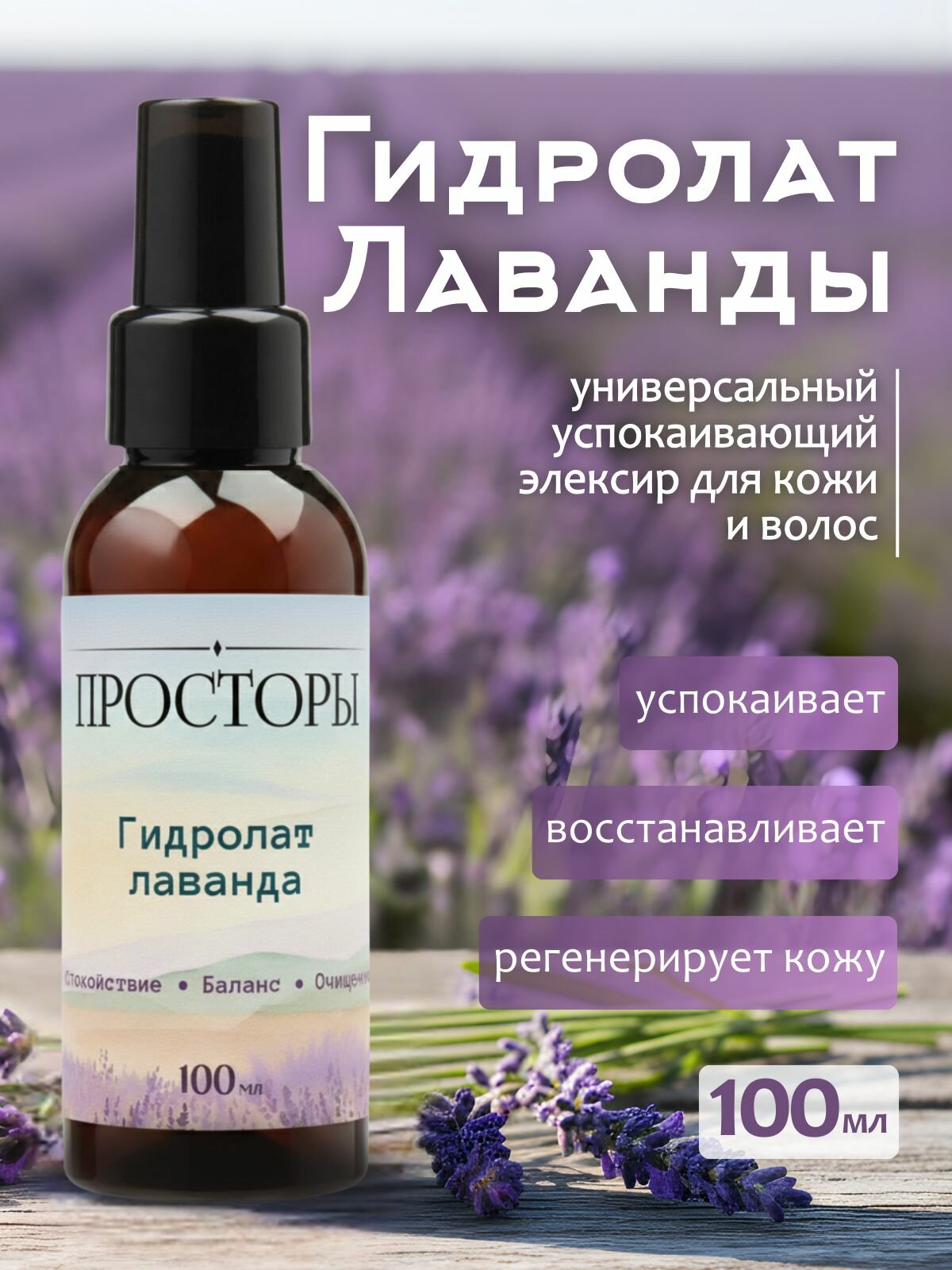 Гидролат лаванды