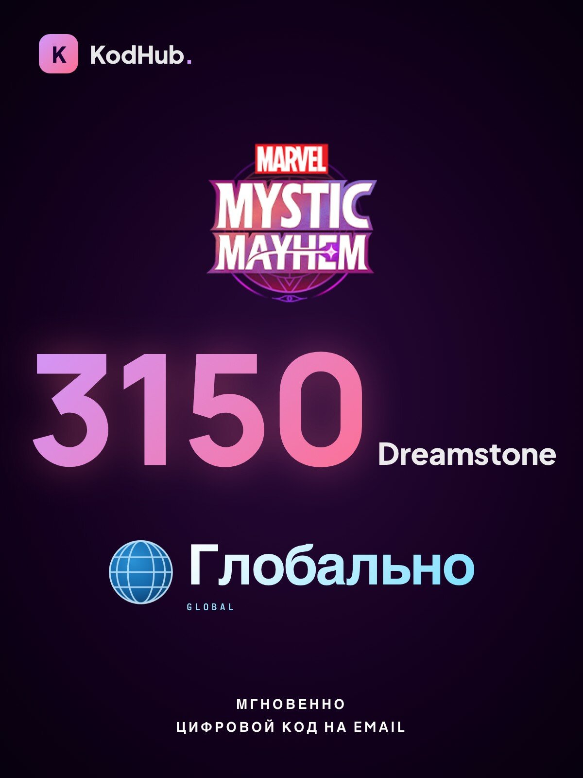 Игровая валюта Marvel Mystic Mayhem — 3150 Dreamstone | пополнение по User ID | глобально | Цифровой код