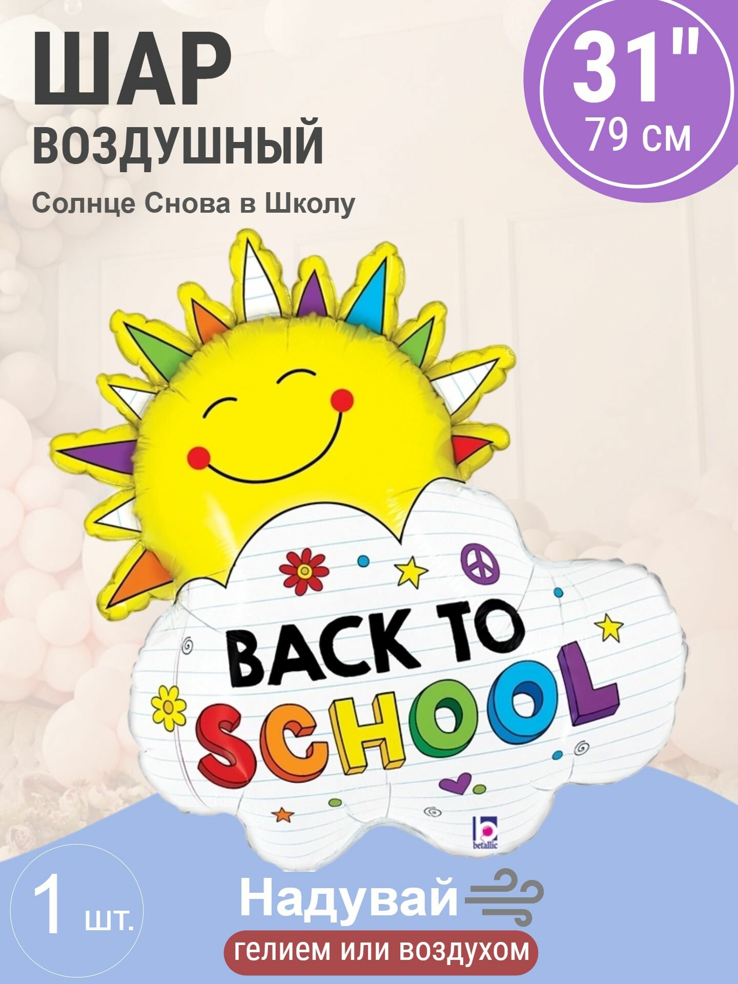 Шар (31'/79 см) Фигура, Солнце, Снова в Школу, 1 шт.