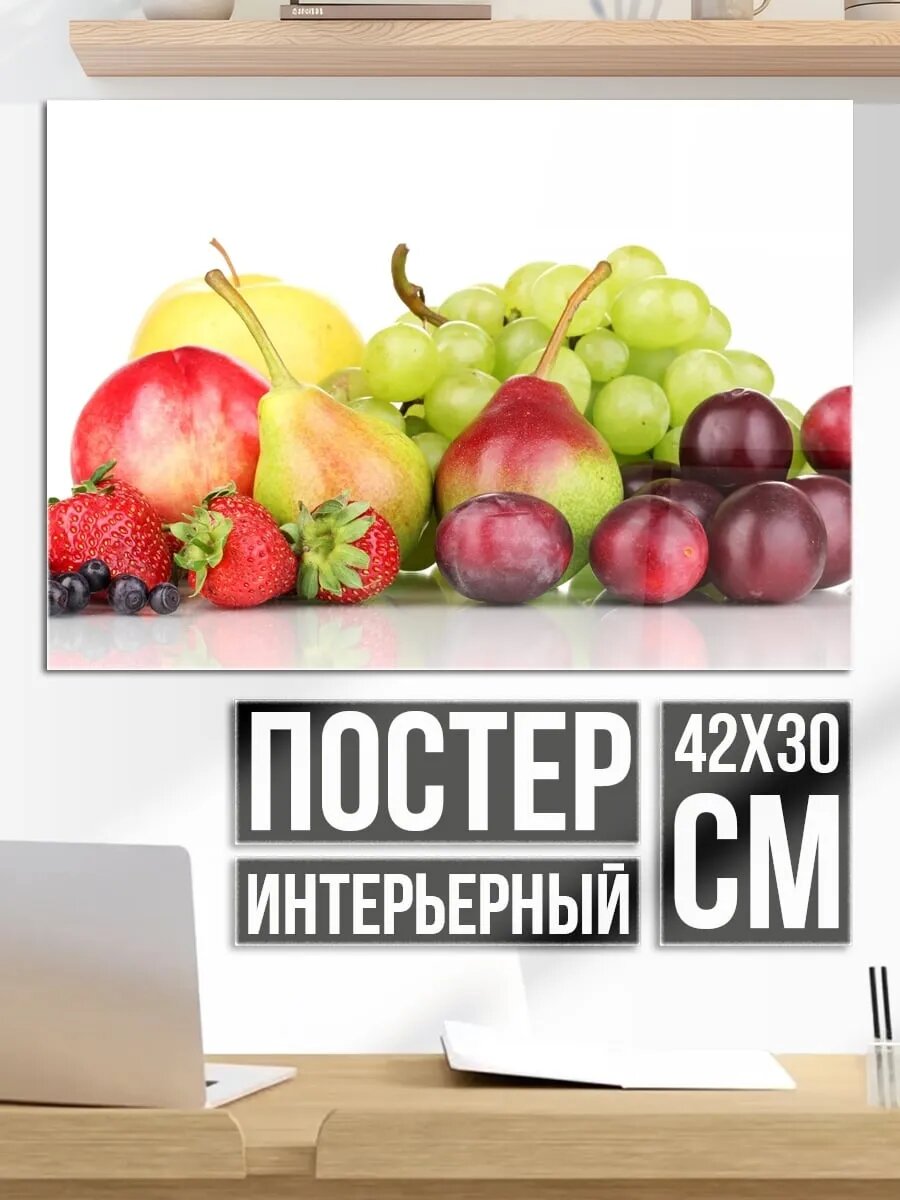 Плакат постер Свежие фрукты