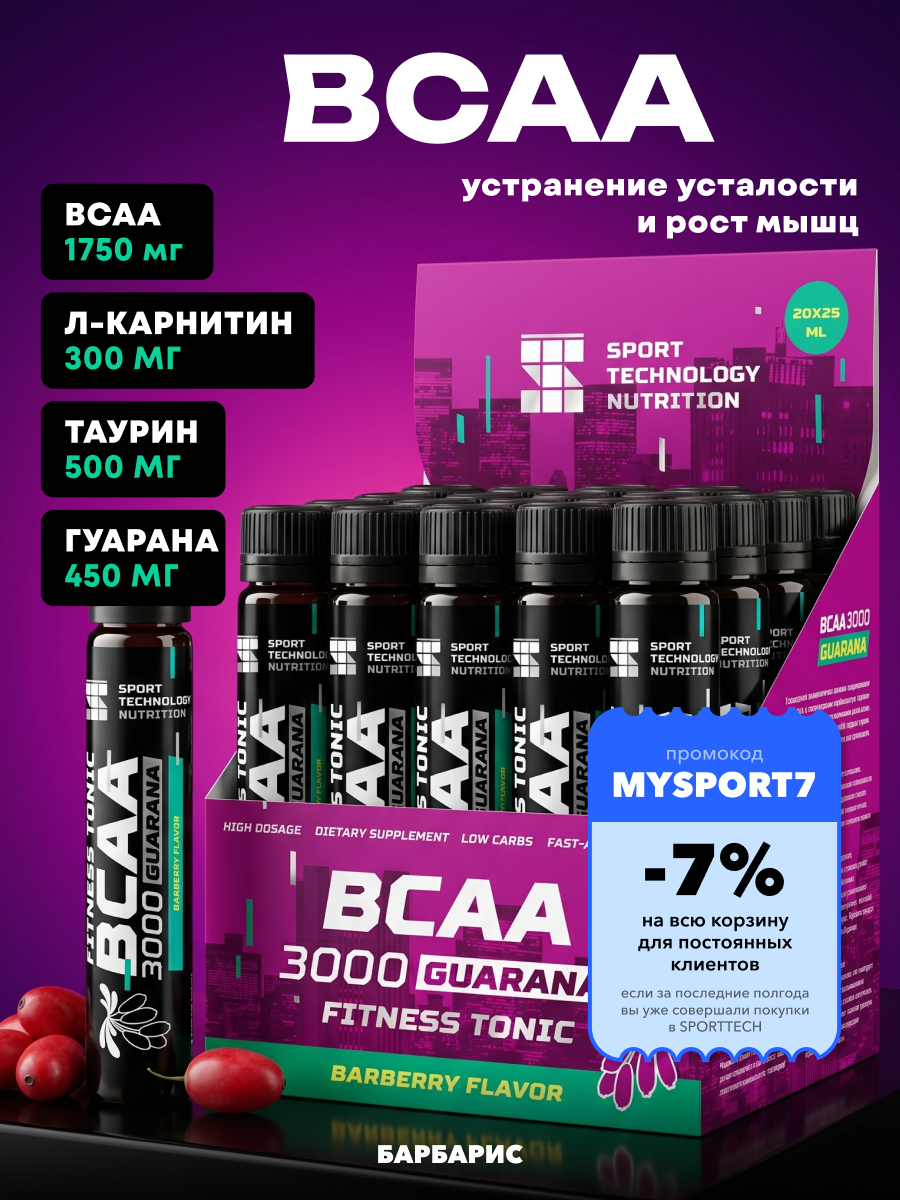 BCAA+л-карнитин, гуарана, таурин, 3000 SPORTTECH, барбарис, 20 ампул*25 мл, памп, сушка, жиросжигание, выносливость