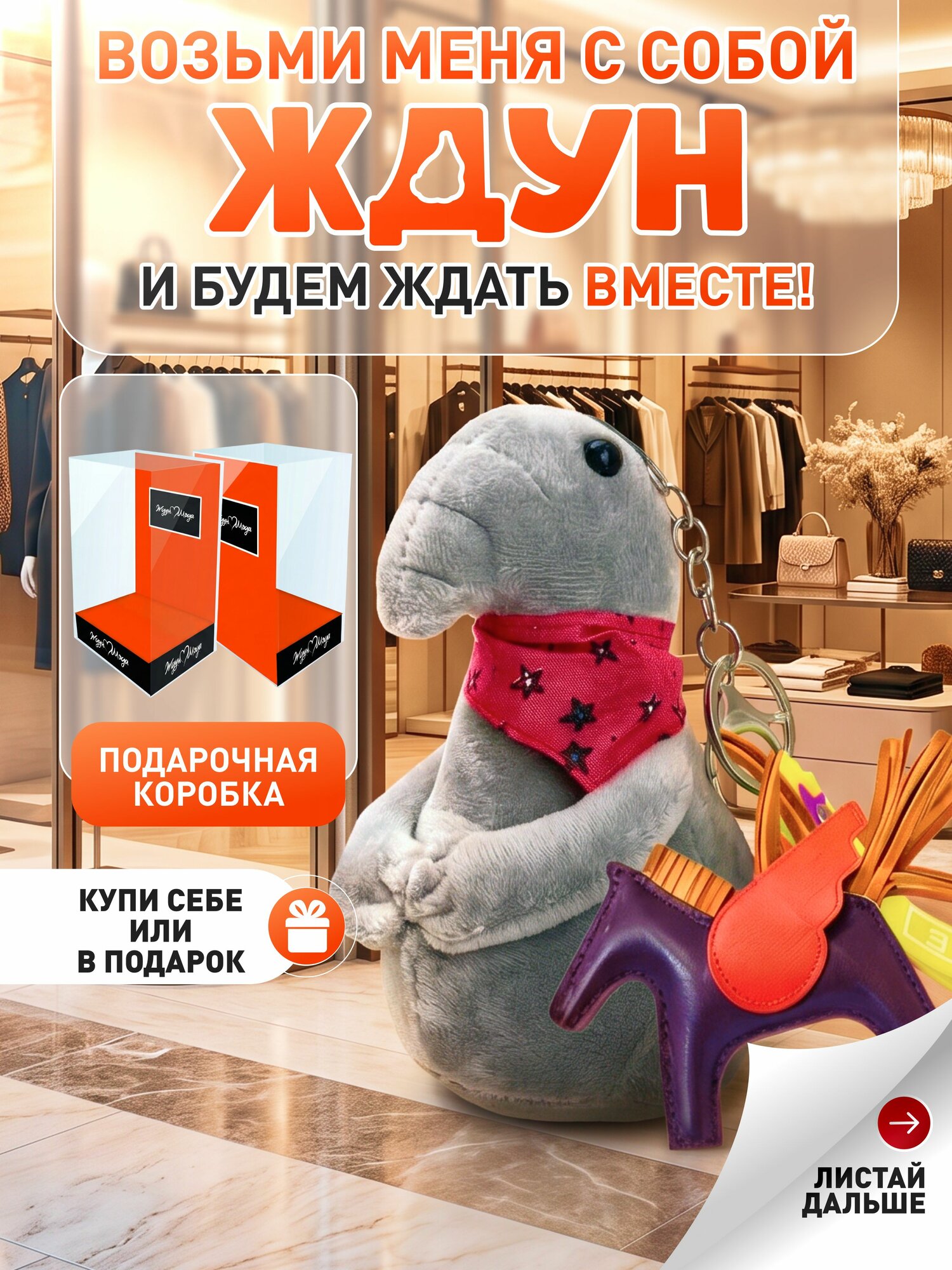 Мем Ждун Мода с лошадкой, мягкая игрушка, подарок