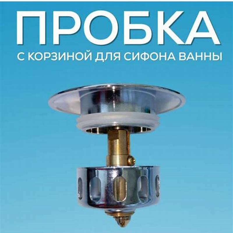 Пробка-заглушка для поддона, Ø 70, с корзиной, click-clack