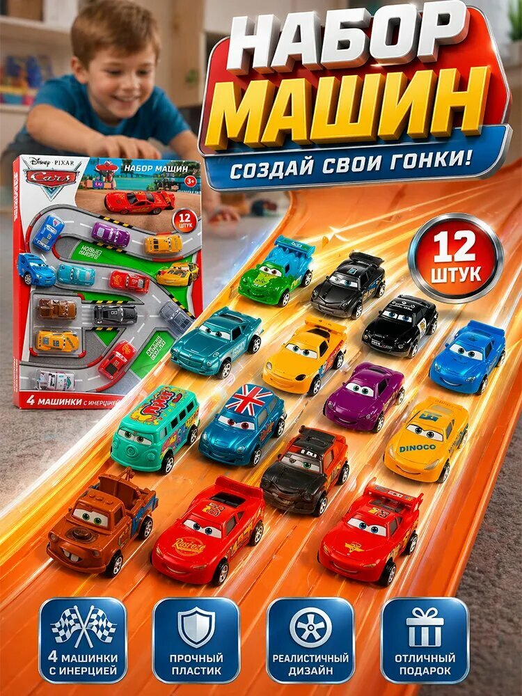 Машинки для мальчиков инерционные, Тачки, набор машинок 12 шт