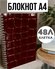 Блокнот А4