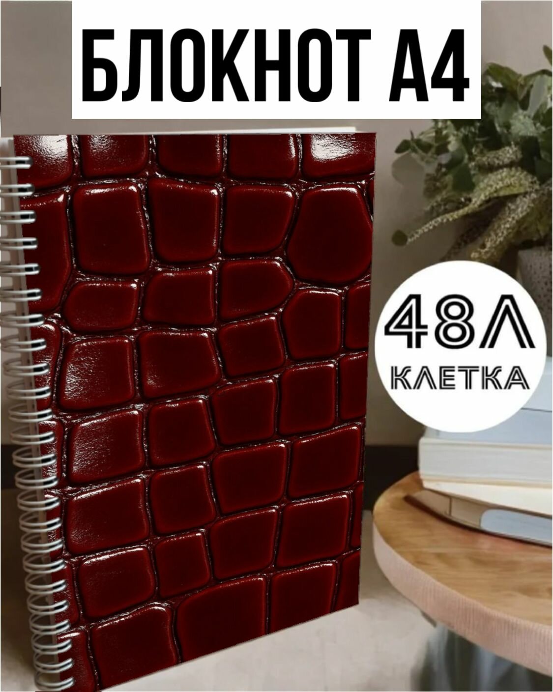 Блокнот А4